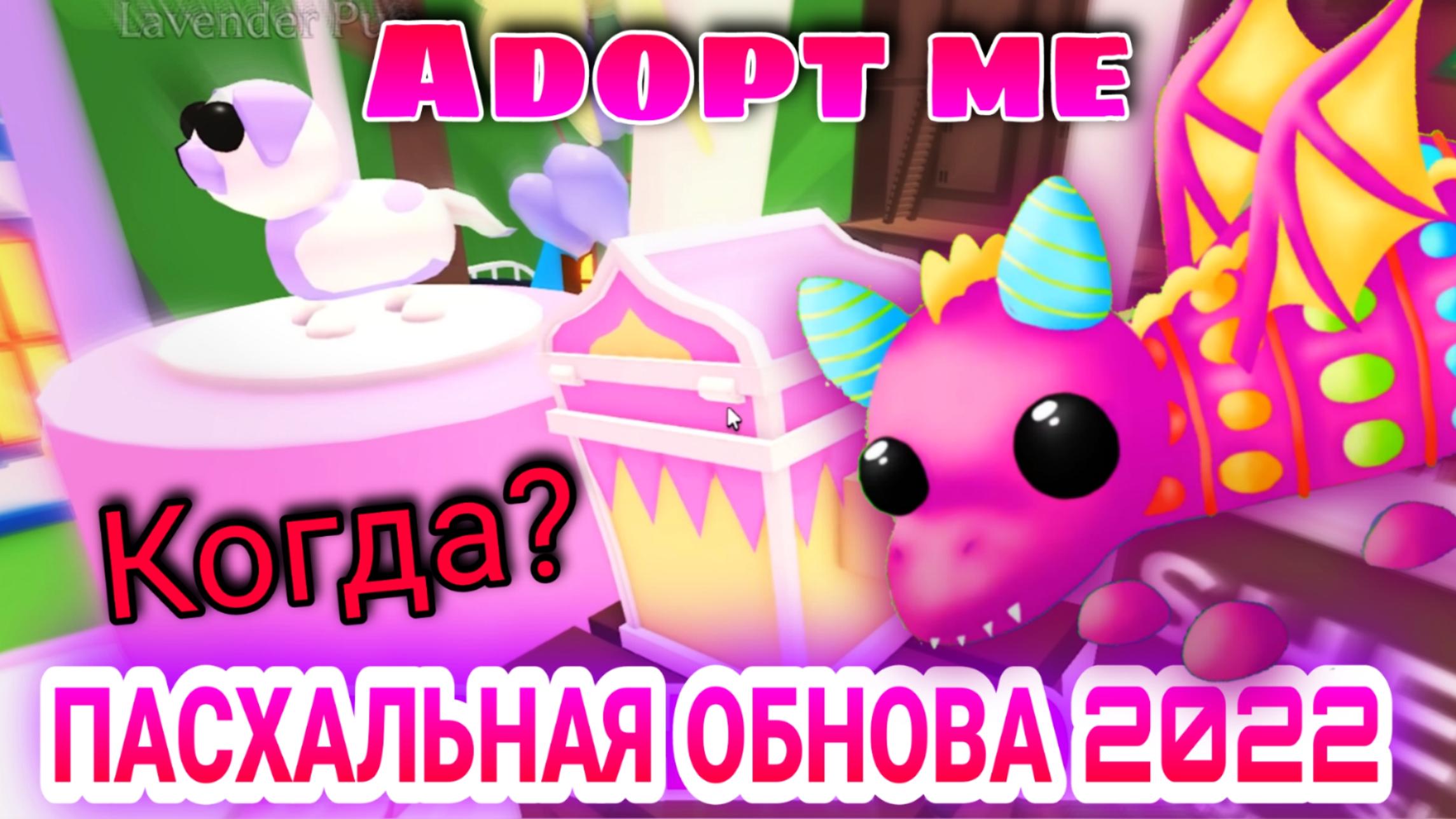 Когда ПАСХАЛЬНАЯ ОБНОВА в Адопт ми? НОВЫЕ ПЕТЫ Adopt me Easter 2022?