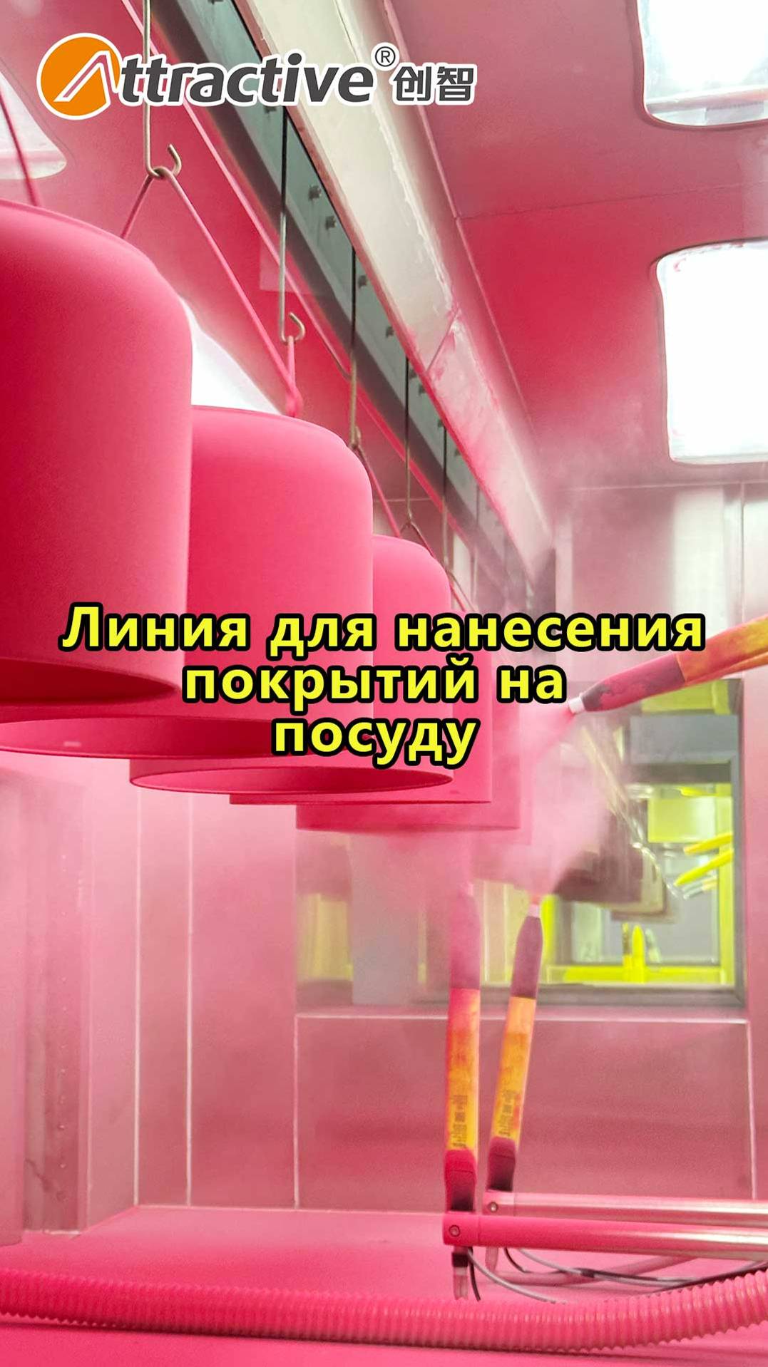Линия порошковой окраски посуды