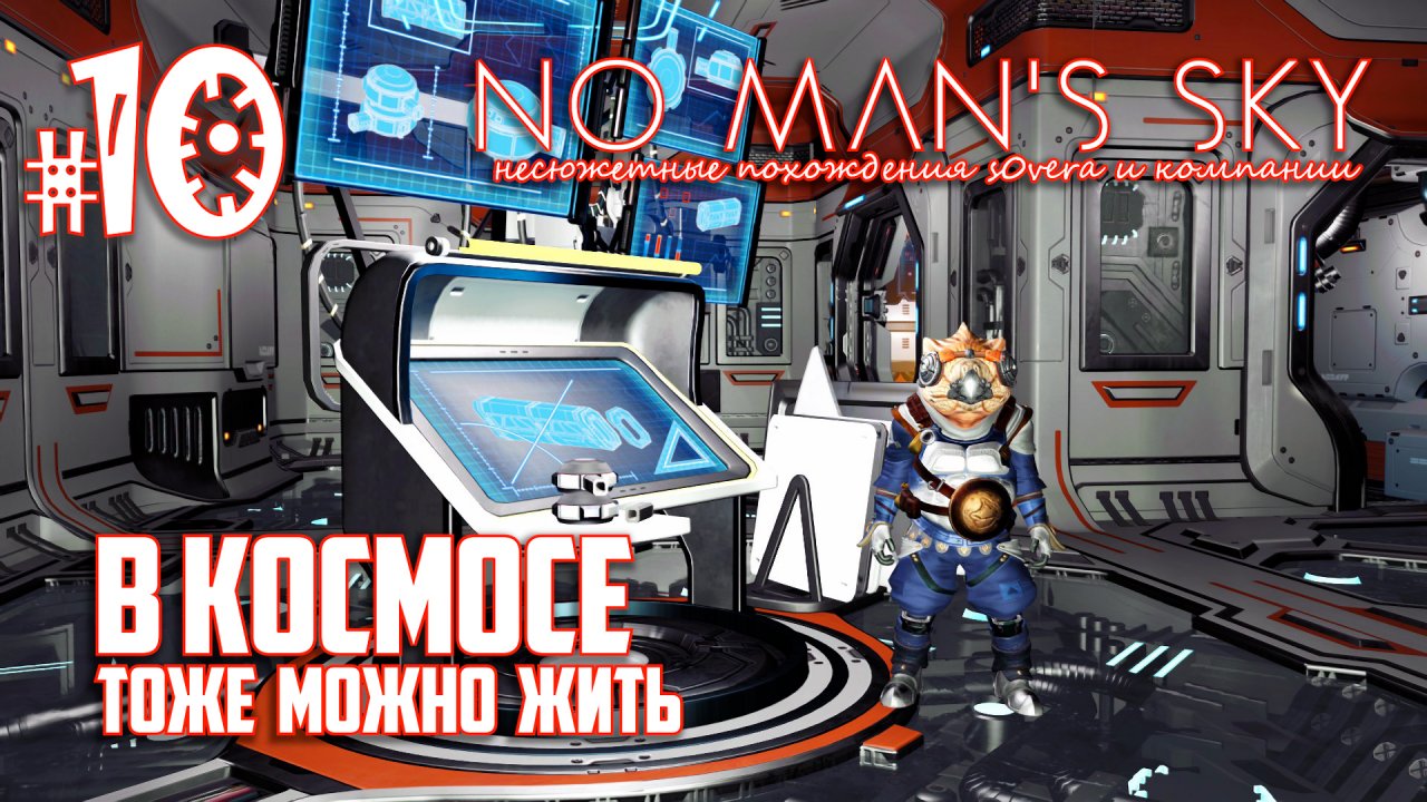 NMS_2-10[1/2]: В Космосе тоже можно жить (No Man's Sky кооп на русском)
