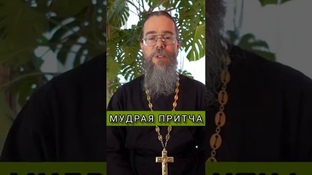 Мудрая притча.