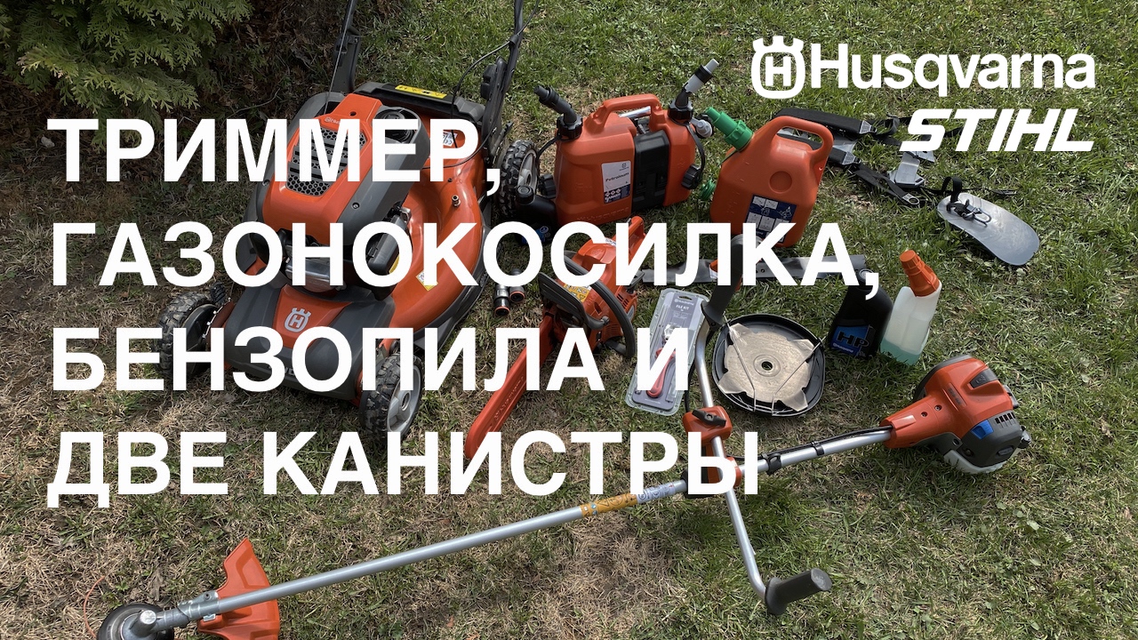 Триммер, газонокосилка, бензопила и две канистры Husqvarna. KAOS.