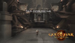 God Of War:Призрак Спарты//Царство мёртвых//прохождение, часть 8
