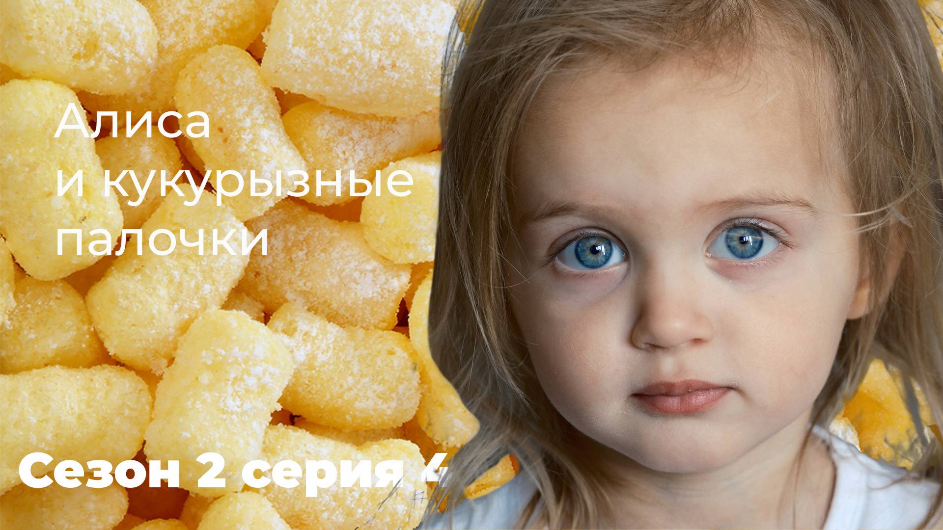 Сезон 2 серия 7 Алиса и кукурузные палочки