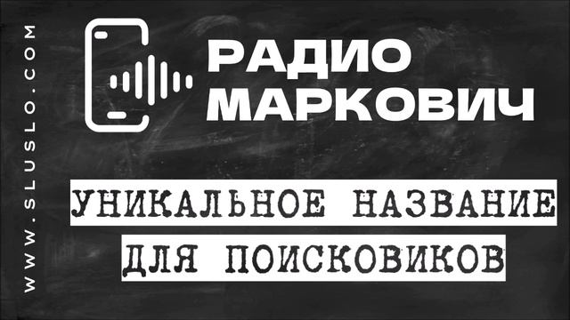РАДИО МАРКОВИЧ. Создание бренда с нуля. Уникальное название вашего проекта для поисковых систем