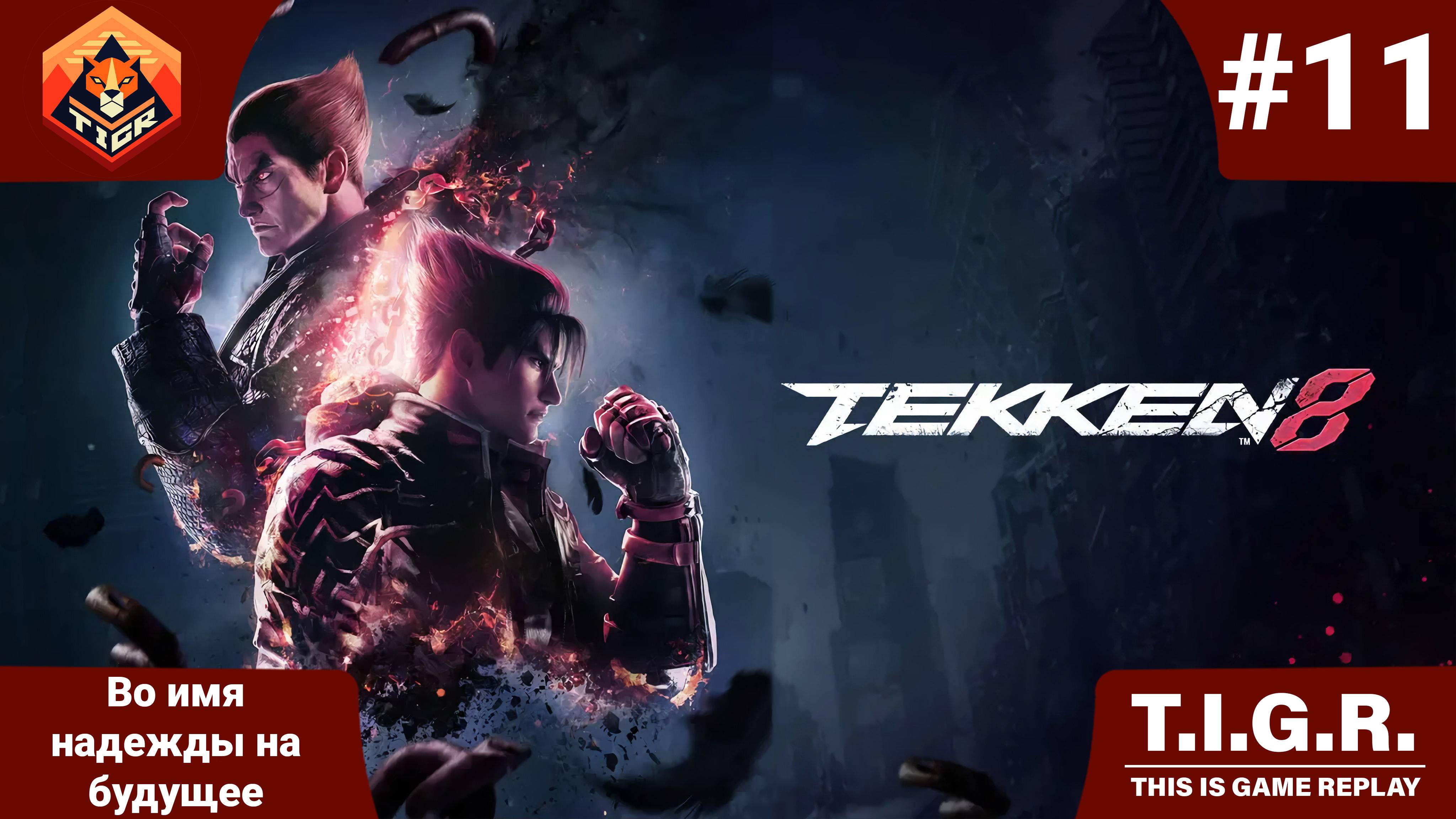 TEKKEN 8 | #11 Во имя надежды на будущее