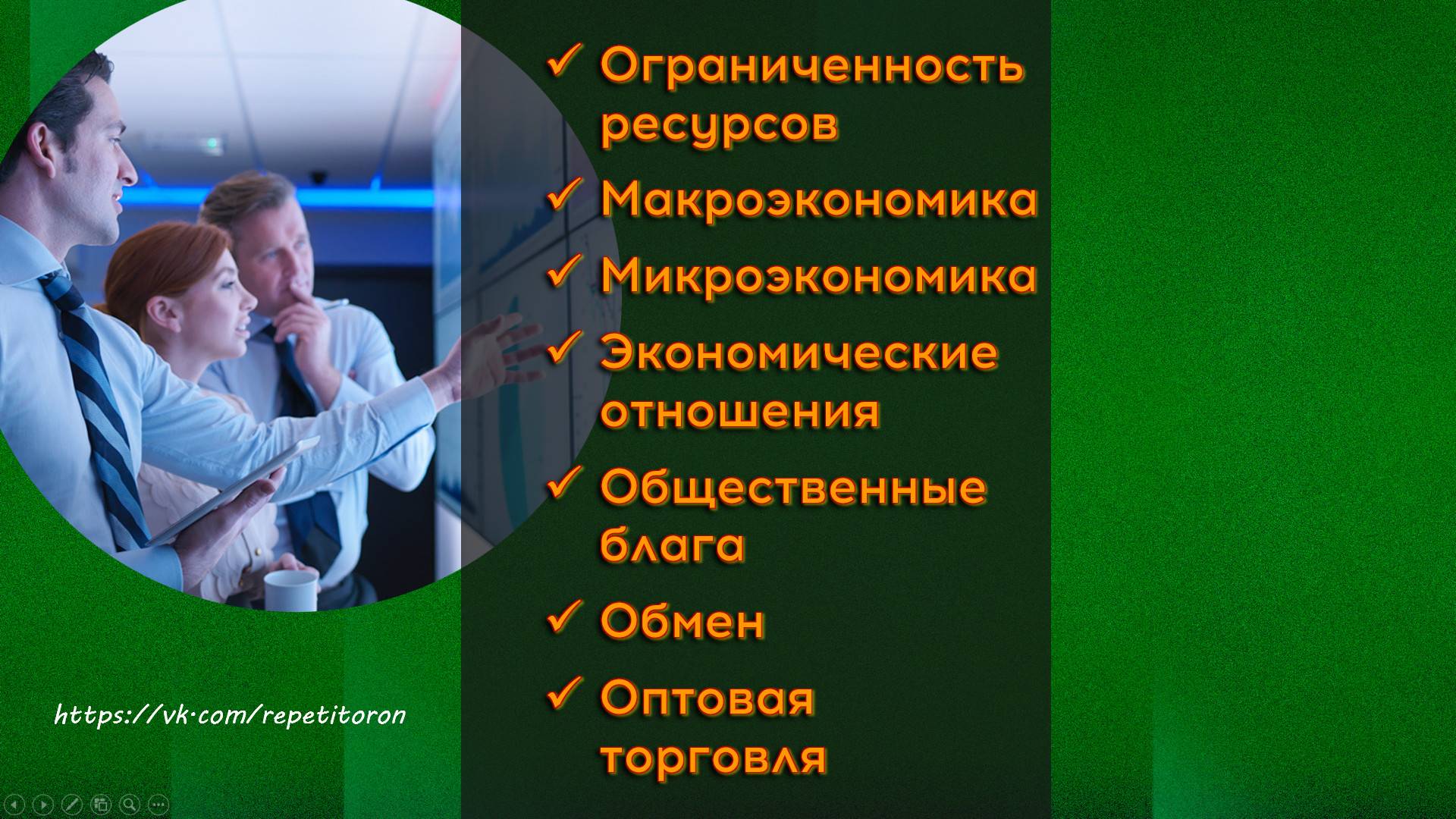 07. Экономика и экономическая наука. Экономические системы. Мировая экономика