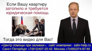 Адвокат (юрист) по заливу квартиры: консультация и взыскание ущерба в суде | СПб/Москва