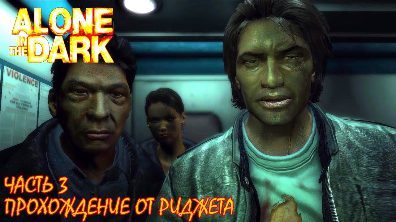 Alone in the Dark 2008 Прохождение Часть 3 "Ранящие ответы"
