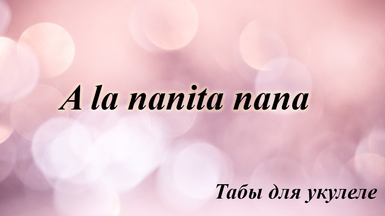 A la nanita nana - табы для укулеле