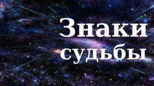 Знаки судьбы