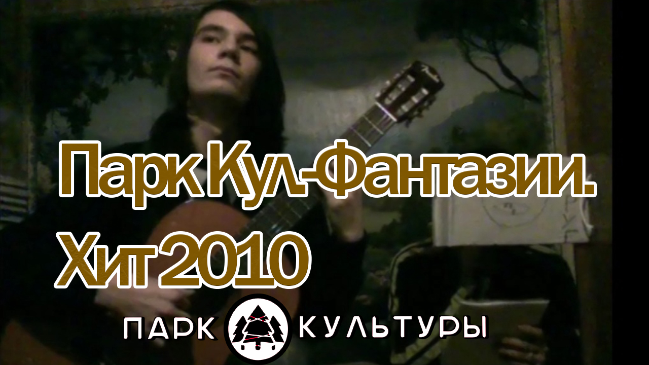 Парк Культуры-фантазии(версия 2010)