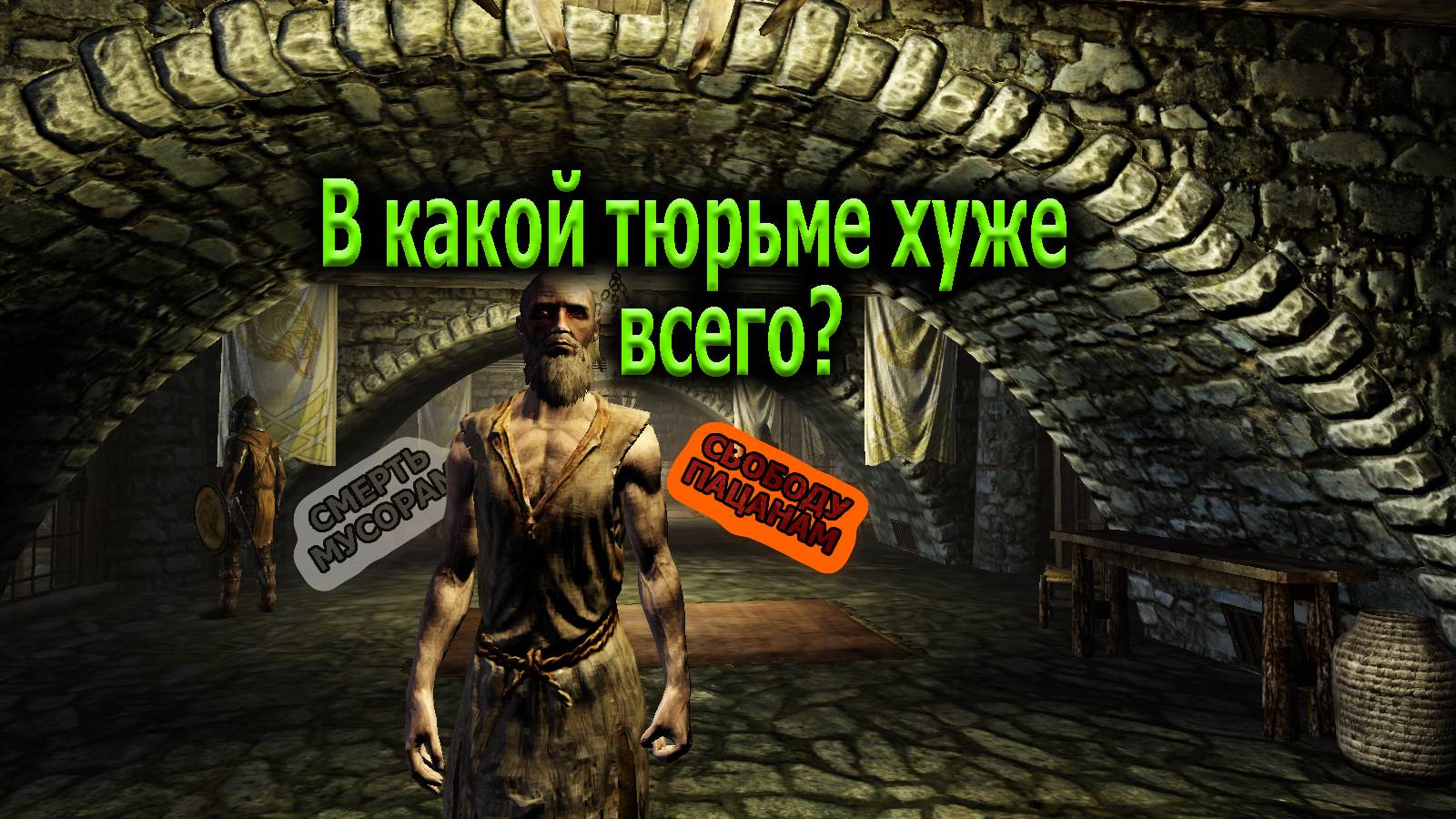 Тюрьма в Скайриме — в какой удобней сидеть?