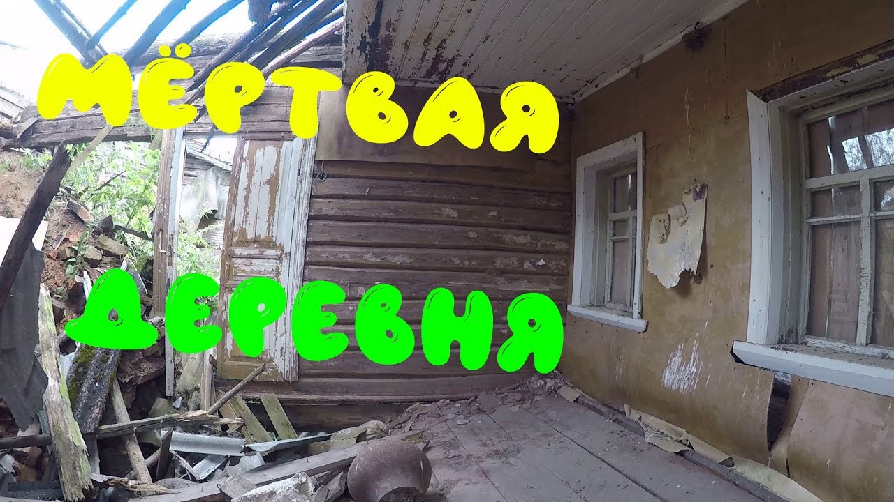 ЗАБРОШЕННАЯ ДЕРЕВНЯ! КРАСИВЫЕ МЕСТА! МОГЛА СУЩЕСТВОВАТЬ.