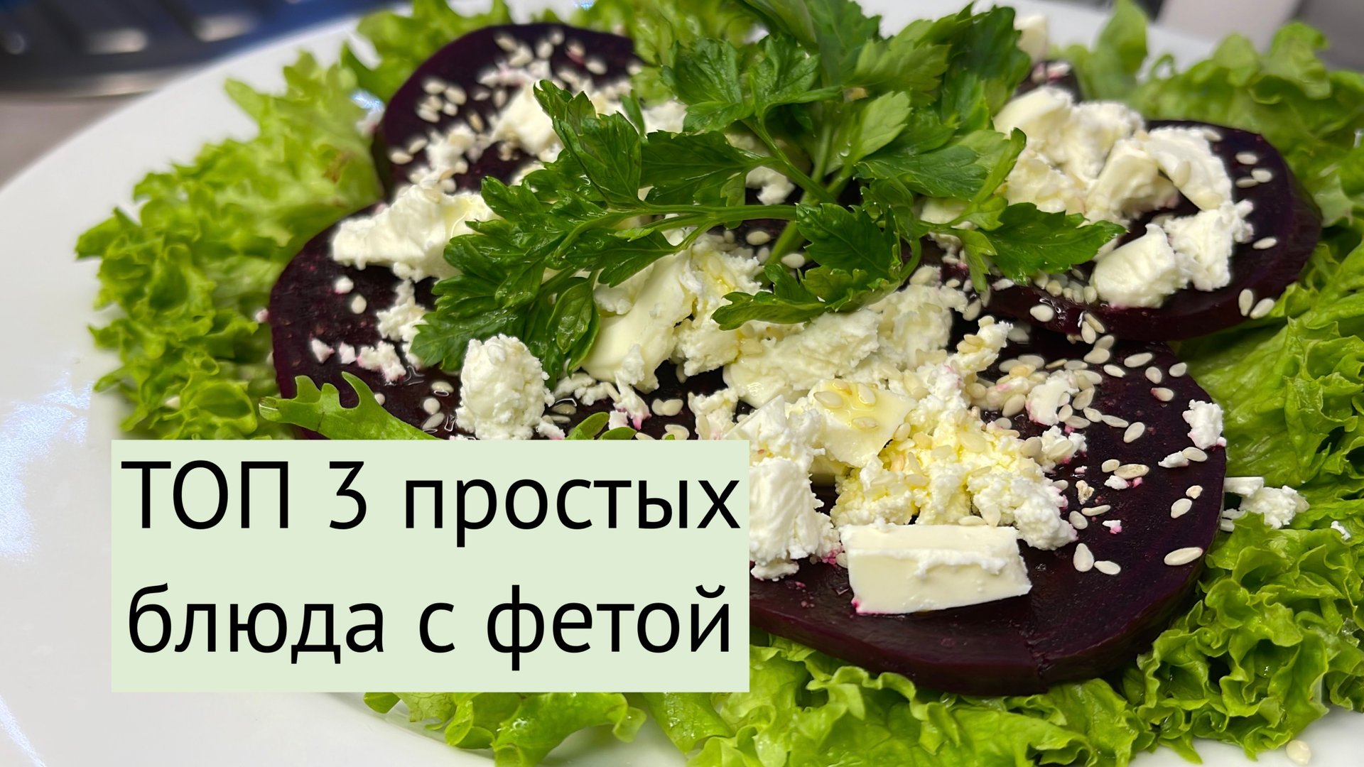 ТОП 3 рецепта с сыром Фета! Вкусно и быстро!