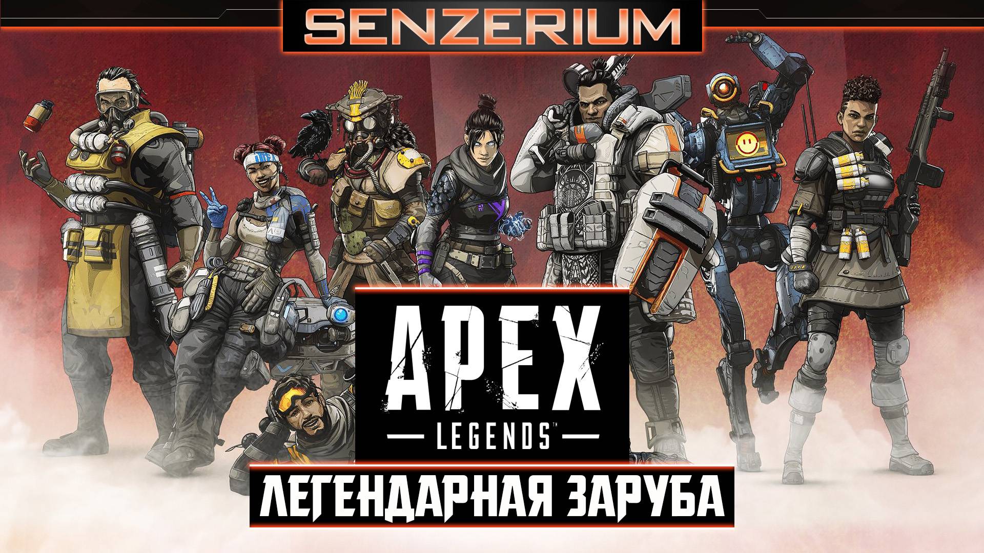 Apex Legends - Легендарная заруба