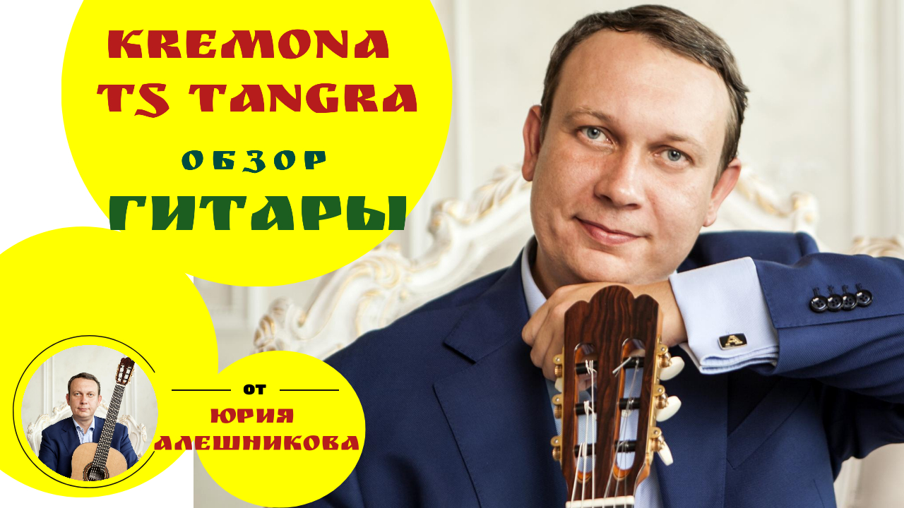 Тест Kremona TS Tangra Artist Series обзор гитары Ю. Алешникова