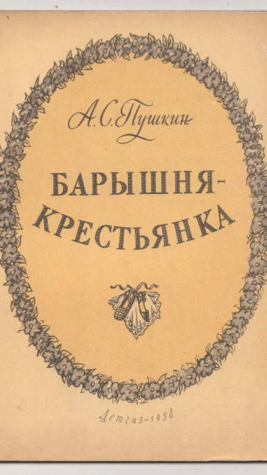 "Барышня крестьянка. Повести Белкина"
Автор: Александр Сергеевич Пушкин