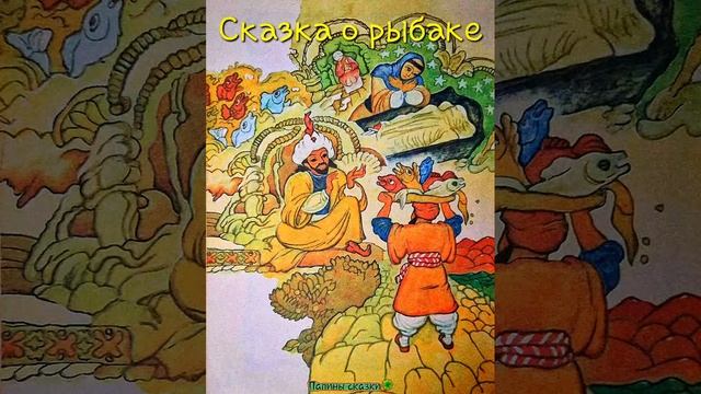 Сказка о рыбаке (арабская сказка, 1001 ночь)