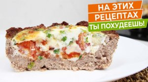 УЖИНЫ! Большая подборка! Так ВКУСНО вы еще не худели! Низкоуглеводное Питание