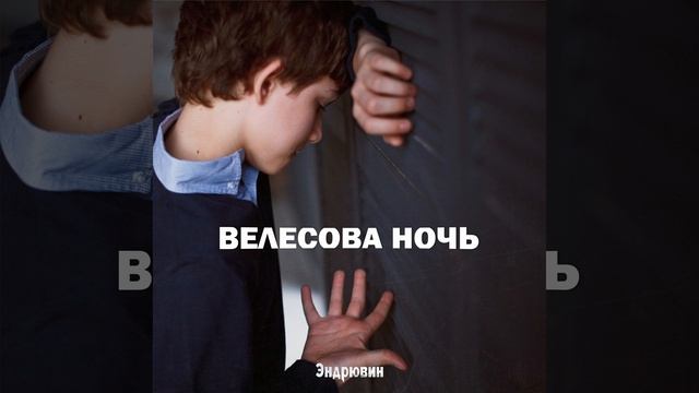 Эндрювин - Немного Грустно