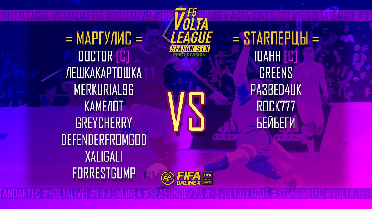 F5VL - 1stDivision: "МАРГУЛИС - STARперцы", 1 игровая неделя, fifaonline4, volta, фифа онлайн 4