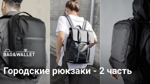 Подборка городских рюкзаков — 2 часть