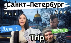 ﹤Раз Два Trip ??????
Санкт-Петербург/ День 1/Часть 2