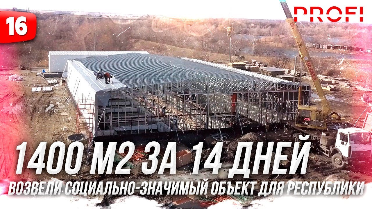1400м2 ЗА 14 ДНЕЙ | ВОЗВЕЛИ СОЦИАЛЬНО-ЗНАЧИМЫЙ ОБЪЕКТ ДЛЯ КАРАЧАЕВО-ЧЕРК