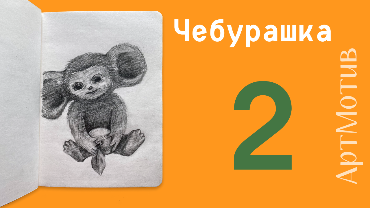 Курс рисуем "Чебурашку с апельсином". 2 часть