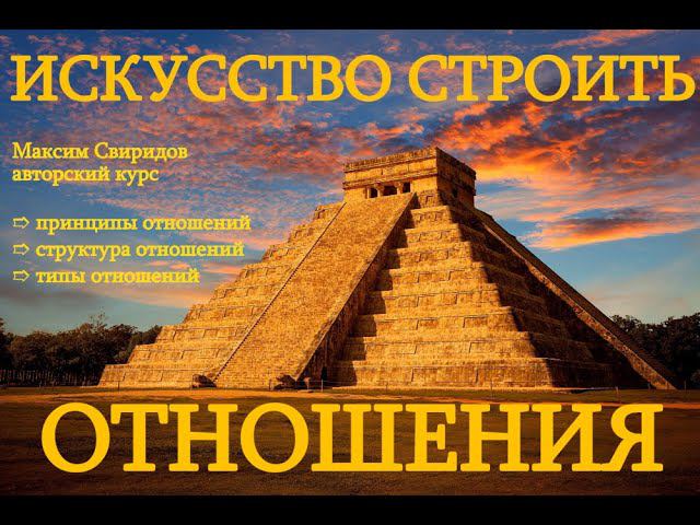 Искусство строить отношения - Встреча 1: Что такое отношения