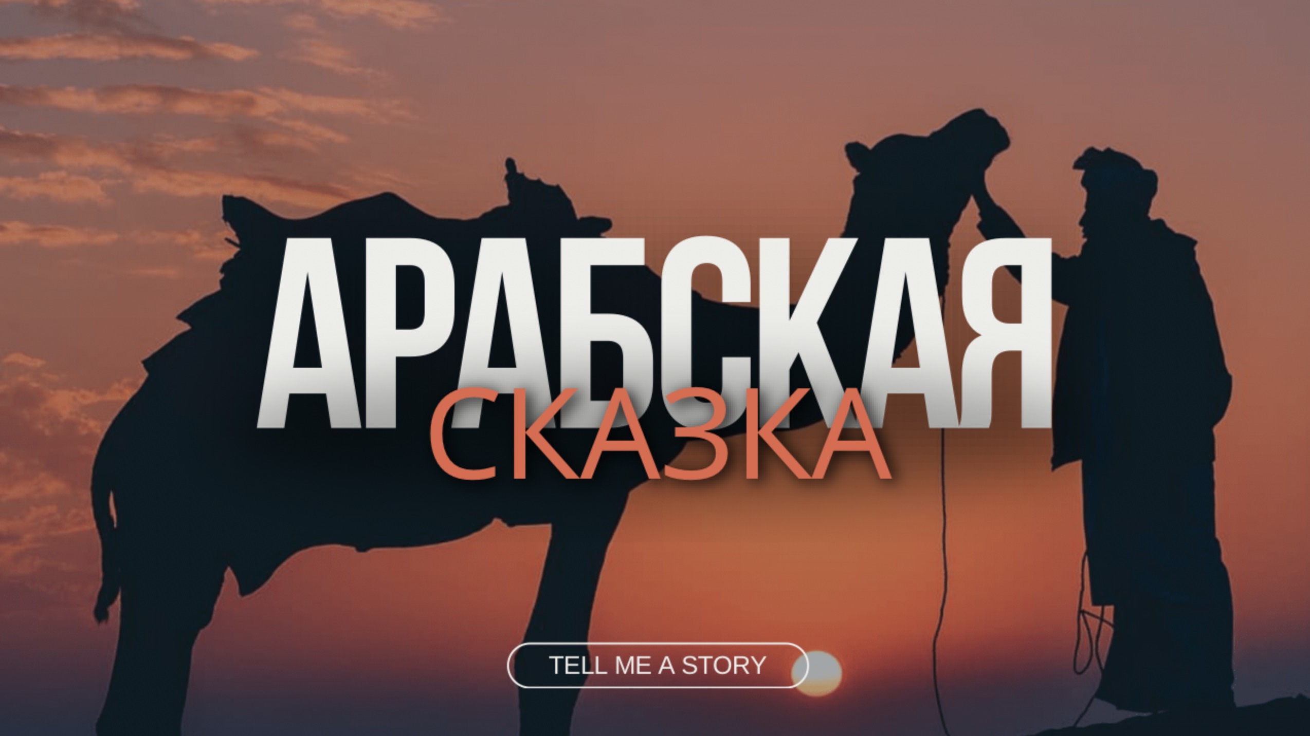 Арабская сказка «Маленькое белое облачко». Сказки народов мира.