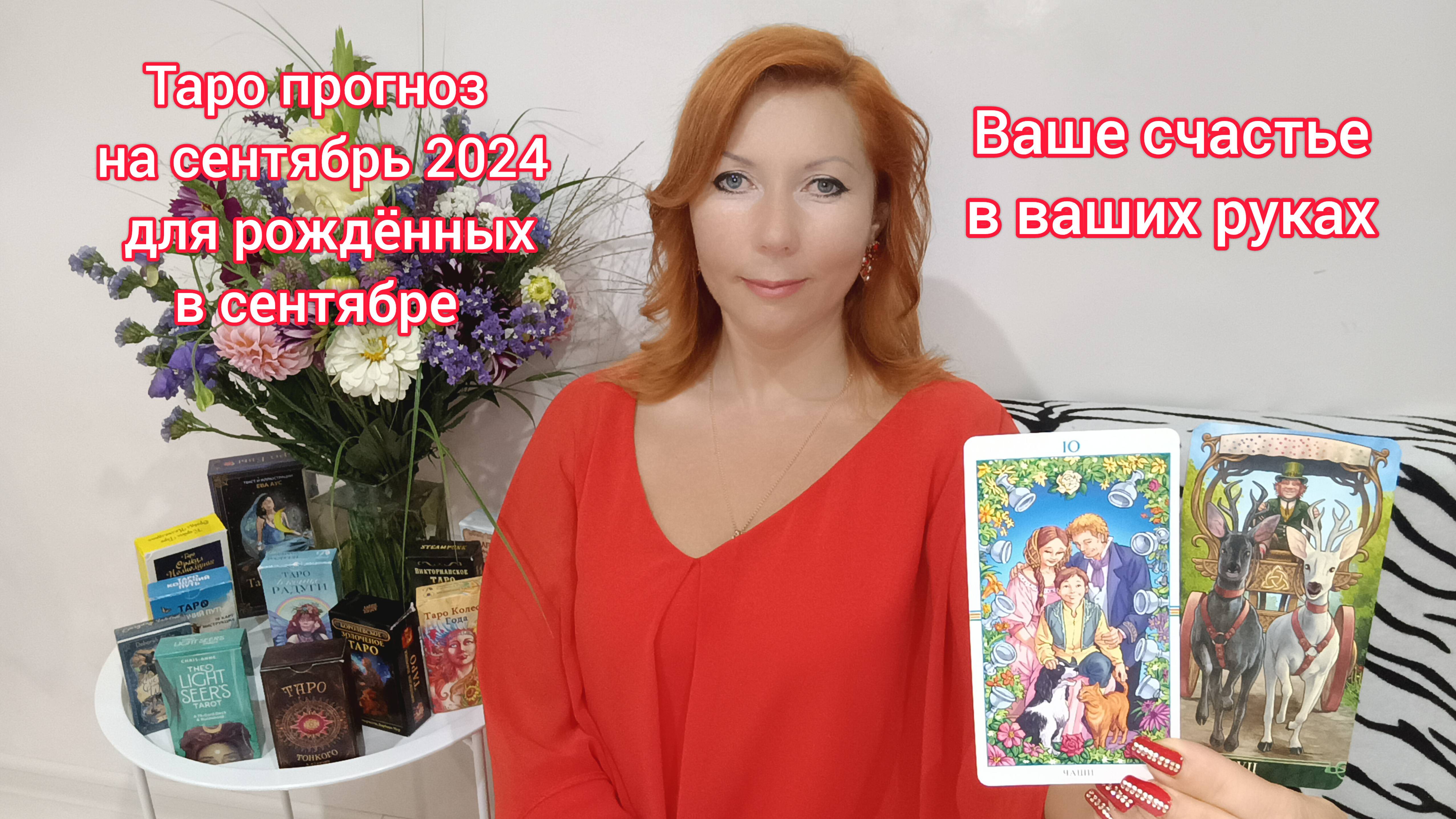 Таро прогноз на сентябрь 2024 для рождённых в сентябре/Для  Дев и Весов рожденных в сентябре
