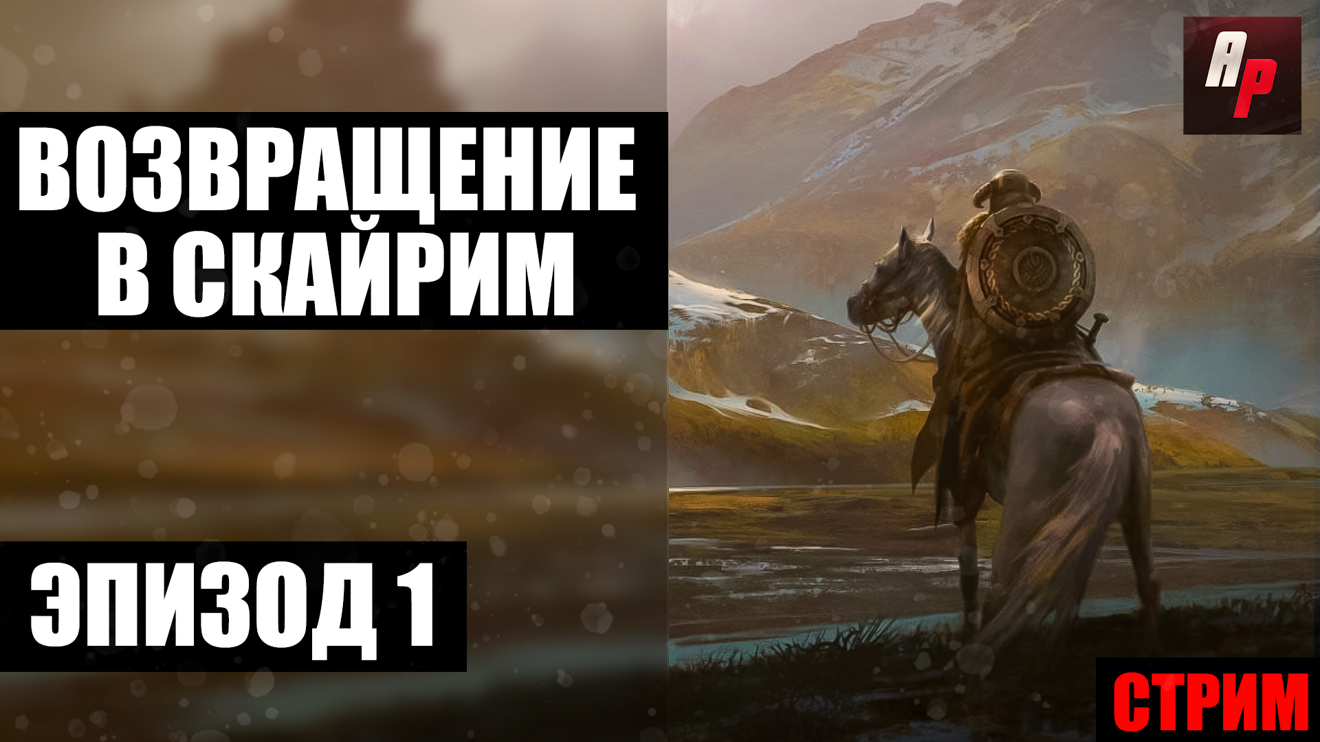 Возвращение в Skyrim Начало, приключения в Хелген и на Ветренный пик