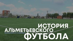 История Альметьевского футбола