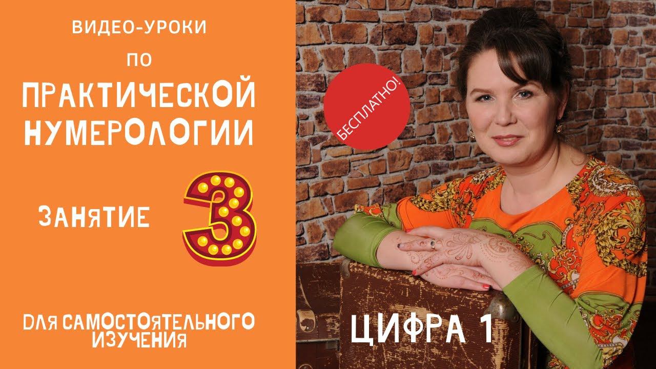 Нумерология по дате рождения. Обучение нумерологии бесплатно онлайн. Значение цифры один.