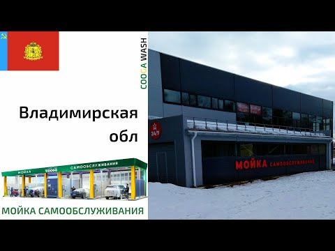 2-Х ПОСТОВАЯ МСО Cooga Wash Мойки самообслуживания. Владимирская обл.