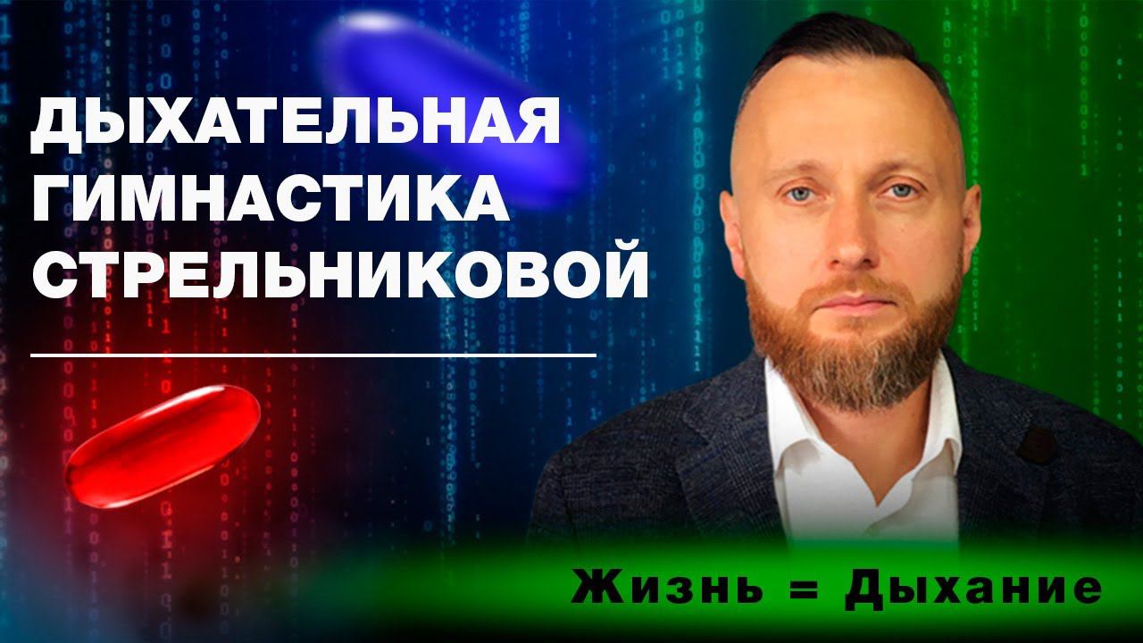 Дыхательная Гимнастика Стрельниковой