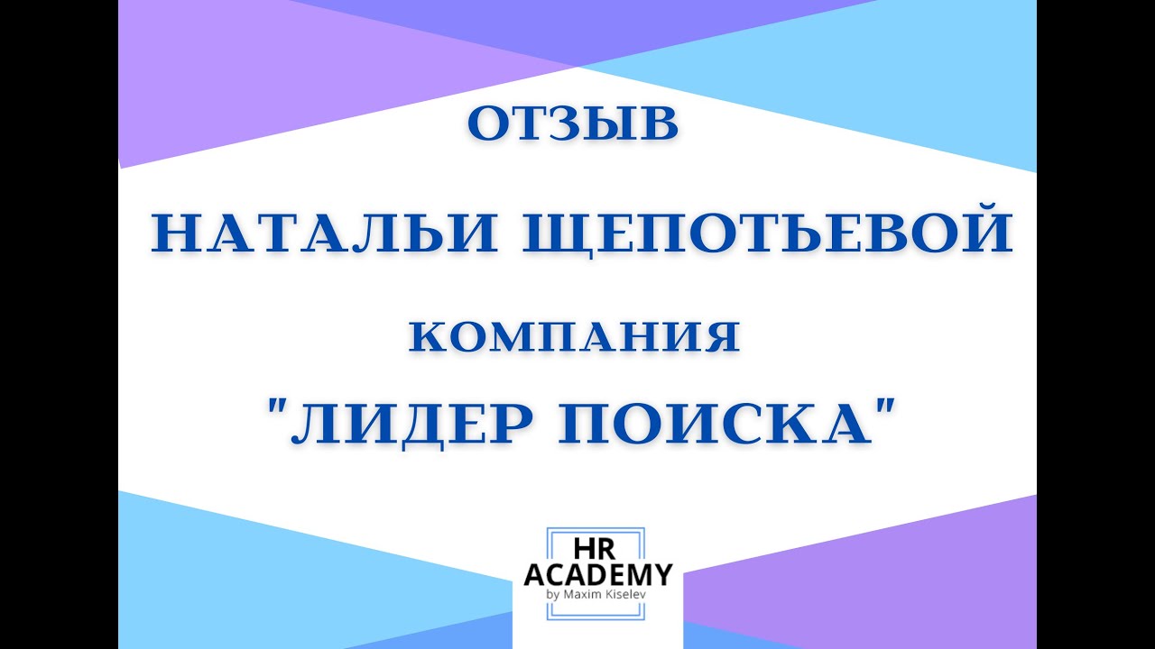 6. Отзыв Натальи Щепотьевой, руководителя отдела продаж компании Лидер Поиска@liderpoiska.mp4