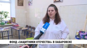 Отделение госфонда «Защитники Отечества» открылось в Хабаровске