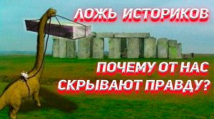 Ложь историков. Почему от нас скрывают правду?