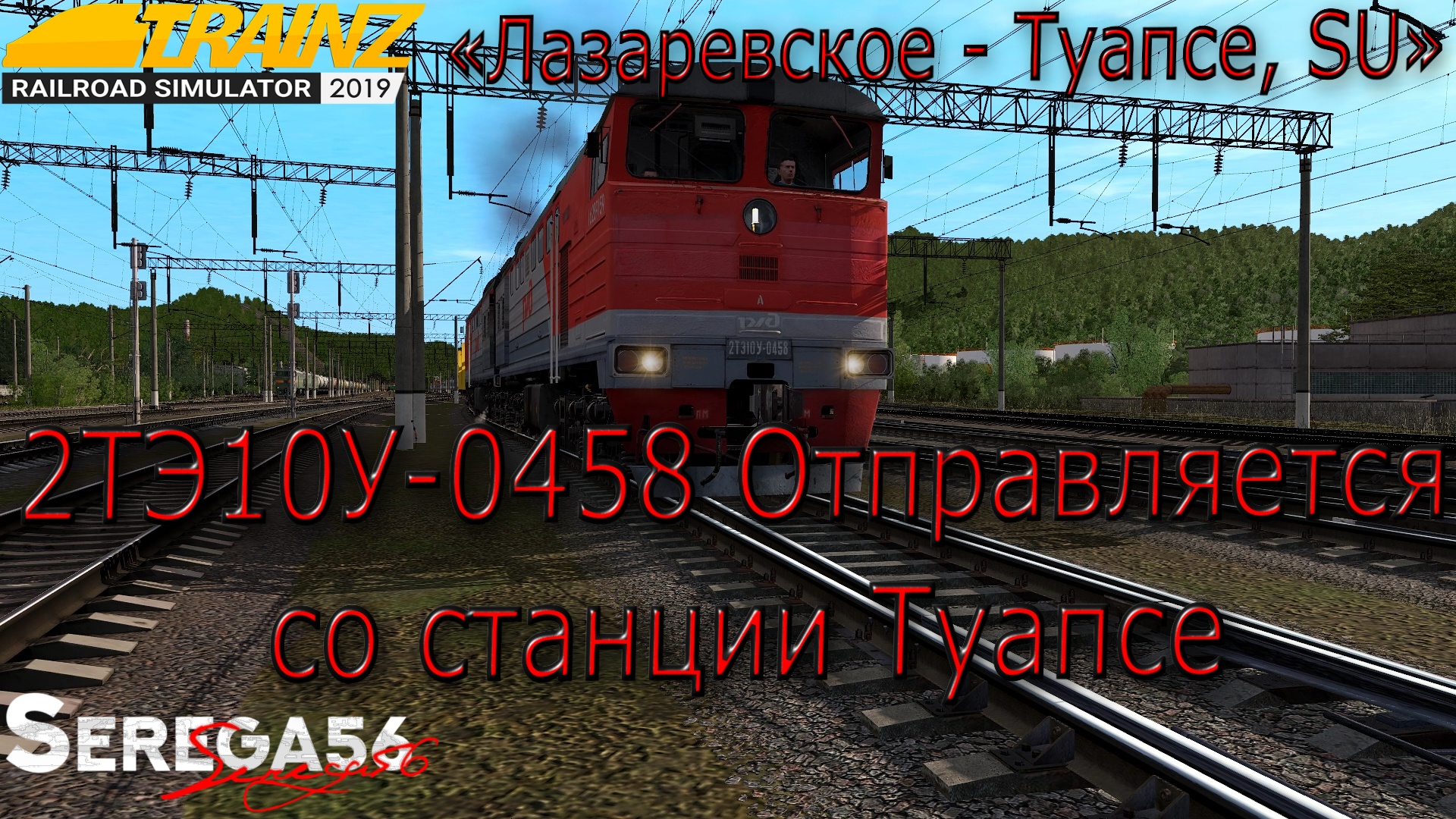 Trainz 19, «2ТЭ10У-0458 Отправляется со станции Туапсе»