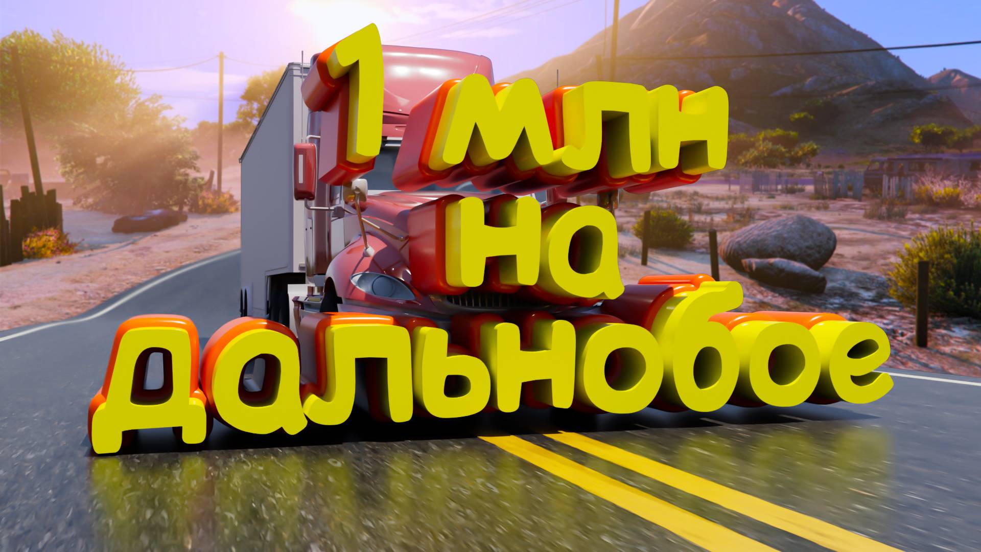 1 МЛН на ДАЛЬНОБОЕ. Majestic RP | GTA 5