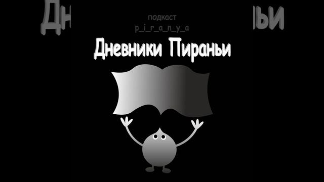 Жди, я не приеду - p_i_r_a_n_y_a __ Ознакомительный фрагмент