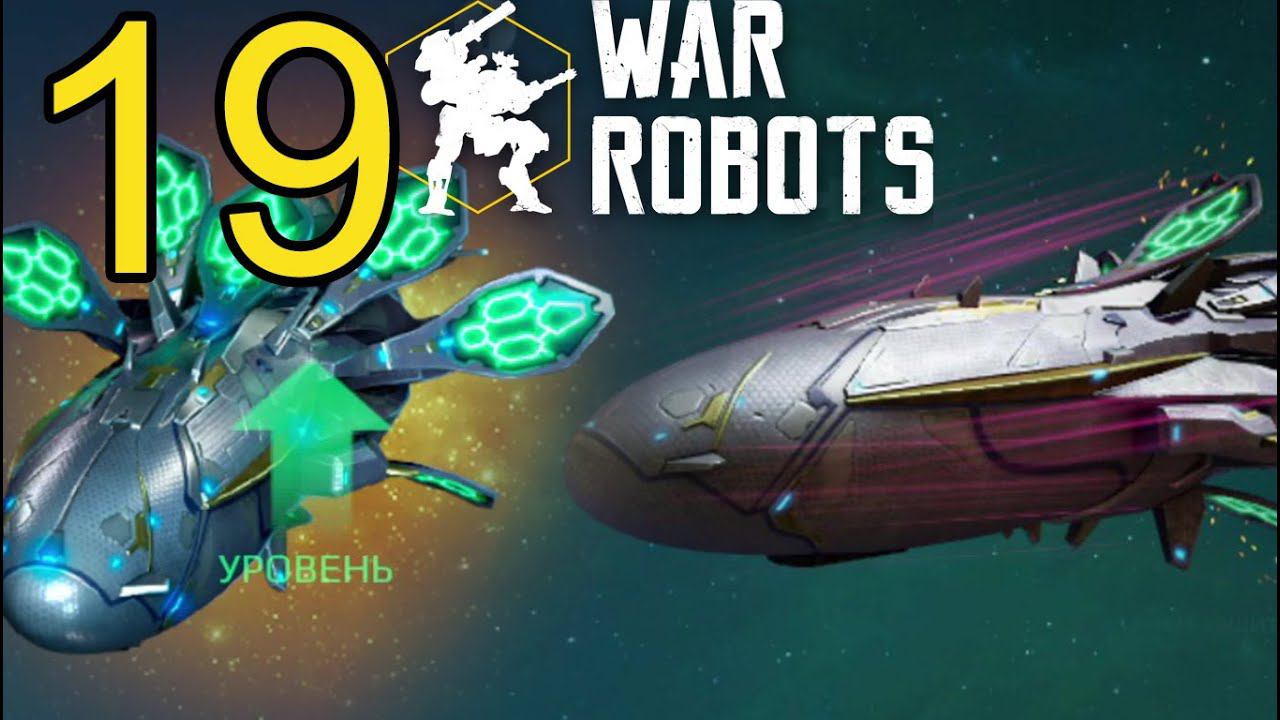 War Robots (2022) Прохождение ч19 Позитивно Улучшаю Корабль и Ивент Говна