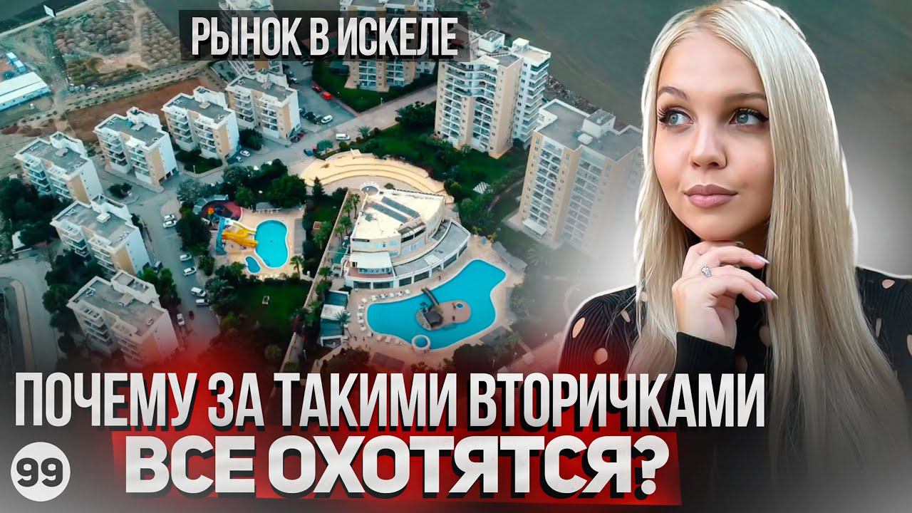 Почему на Кипре дешёвые продукты? Рынок в Искеле. Вторичка в Цезарь Резорт. Русский квартал Искеле.