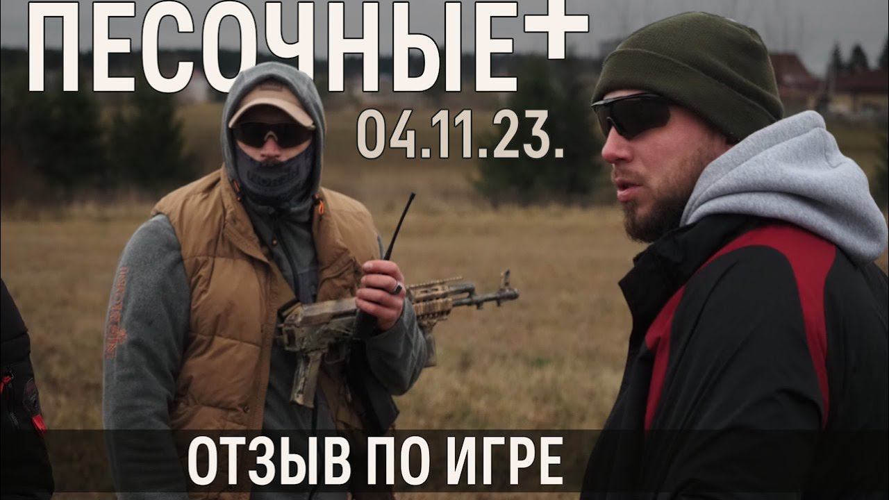 Песочные+ - Отзыв по игре (04.11.2023 г.)