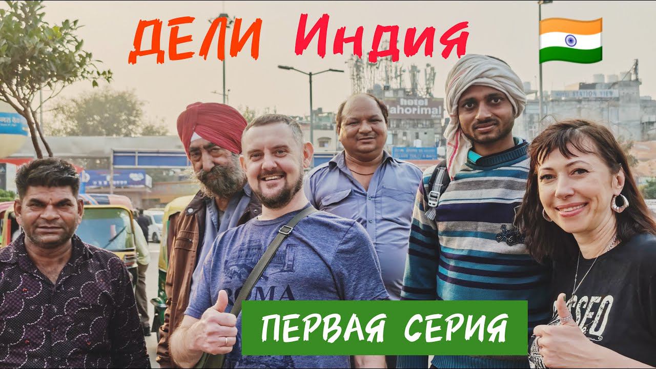 ДЕЛИ, ИНДИЯ. Первая часть. Декабрь 2023 г.