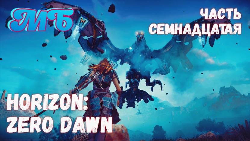Horizon: Zero Dawn. Сюжетное прохождение. Часть 17.