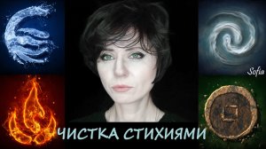 Очищение СТИХИЯМИ.
