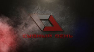 Программа Судный день от 01.12.23 (16+)